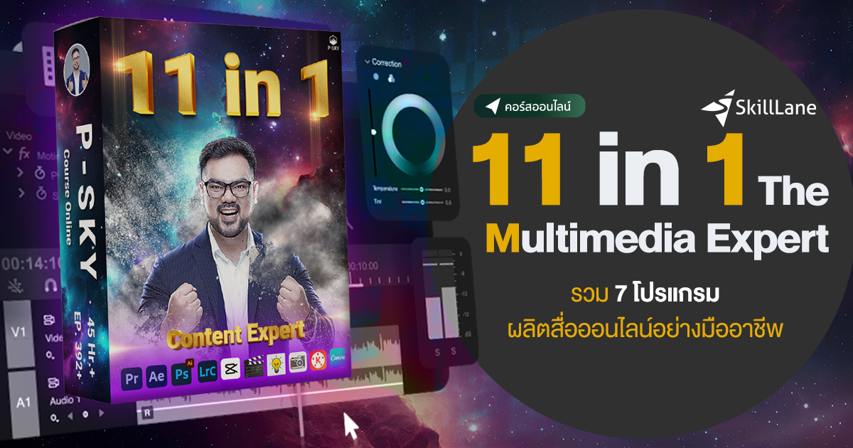11 in 1 The Multimedia Expert รวม 7 โปรแกรมผลิตสื่อออนไลน์อย่างมืออาชีพ | คอร์สออนไลน์ | SkillLane