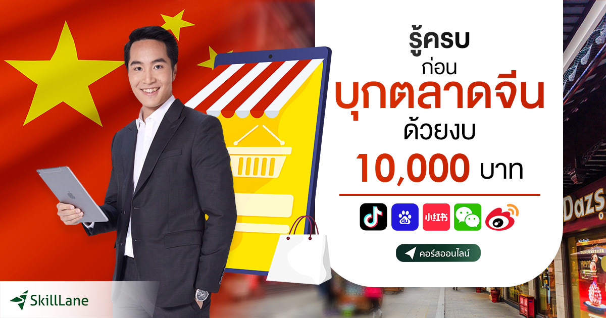 รู้ครบก่อน บุกตลาดจีน ด้วยงบ 10,000 บาท | คอร์สออนไลน์ | SkillLane