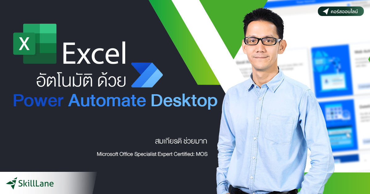 Excel อัตโนมัติ ด้วย Power Automate Desktop | คอร์สออนไลน์ | SkillLane