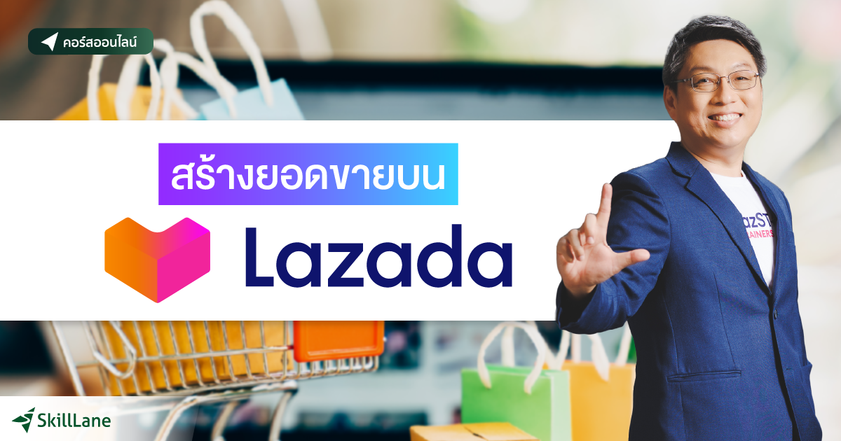 สร้างยอดขายบน LAZADA | คอร์สออนไลน์ | SkillLane