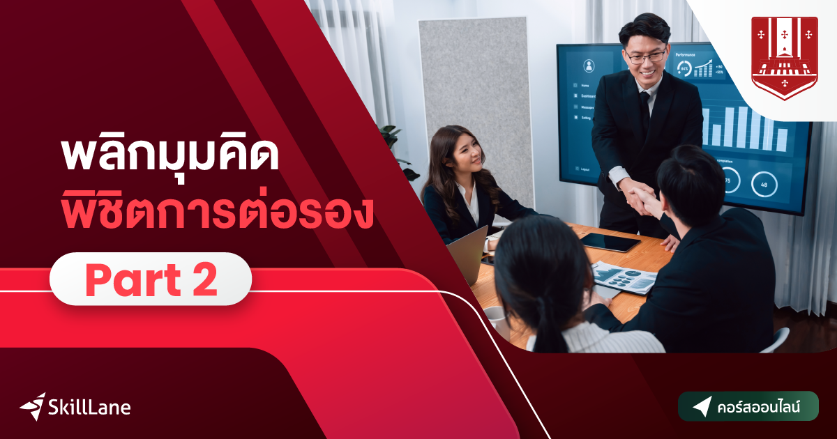 พลิกมุมคิด พิชิตการต่อรอง Part 2 | คอร์สออนไลน์ | SkillLane