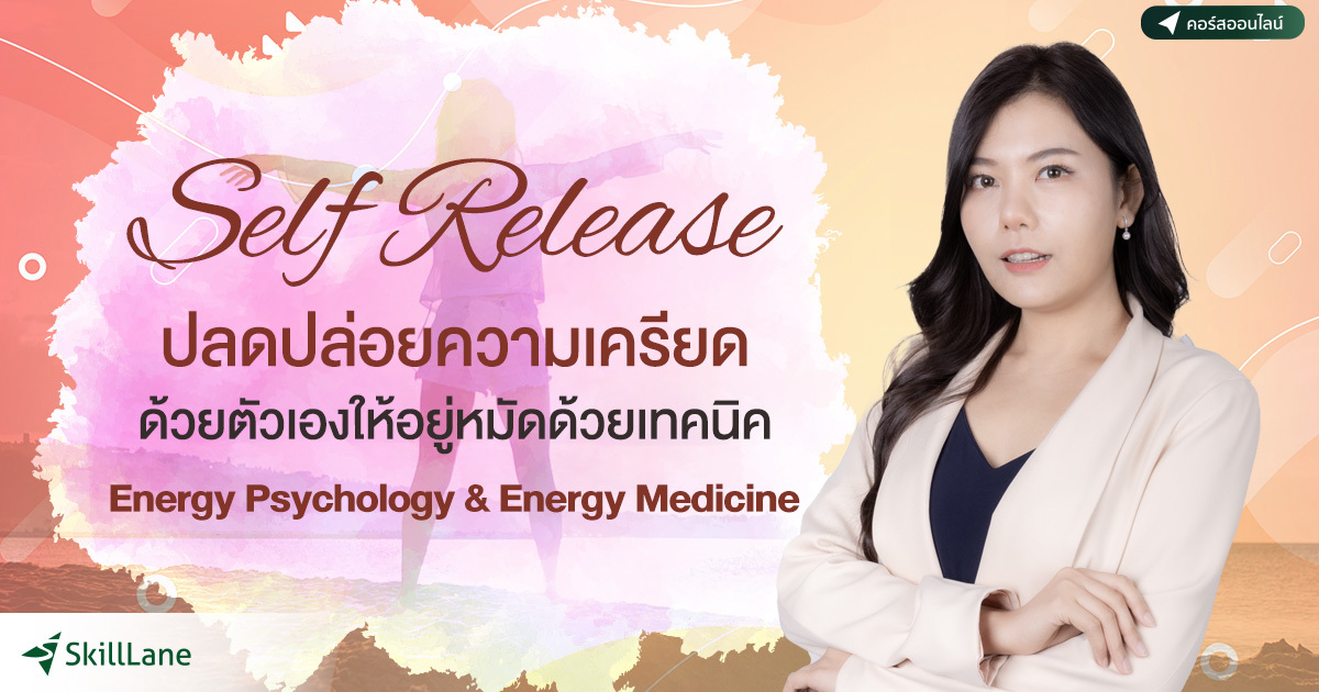Self Release ปลดปล่อยความเครียดด้วยตัวเองให้อยู่หมัด ด้วยเทคนิค Energy ...
