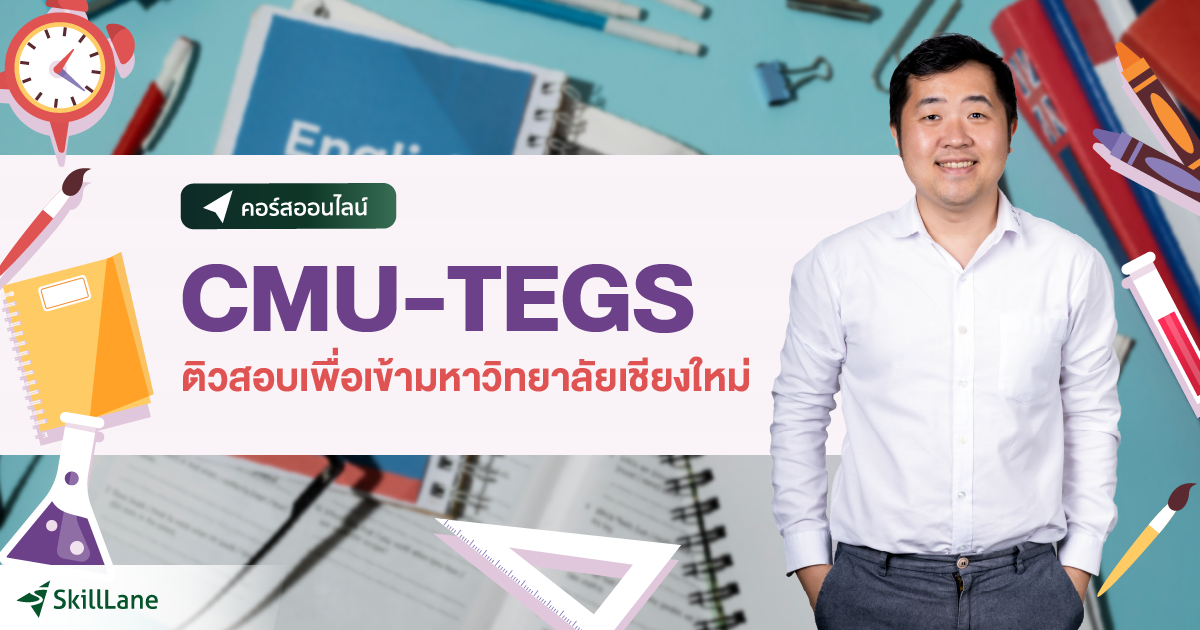 CMU-TEGS ติวสอบเพื่อเข้ามหาวิทยาลัยเชียงใหม่ | คอร์สออนไลน์ | SkillLane