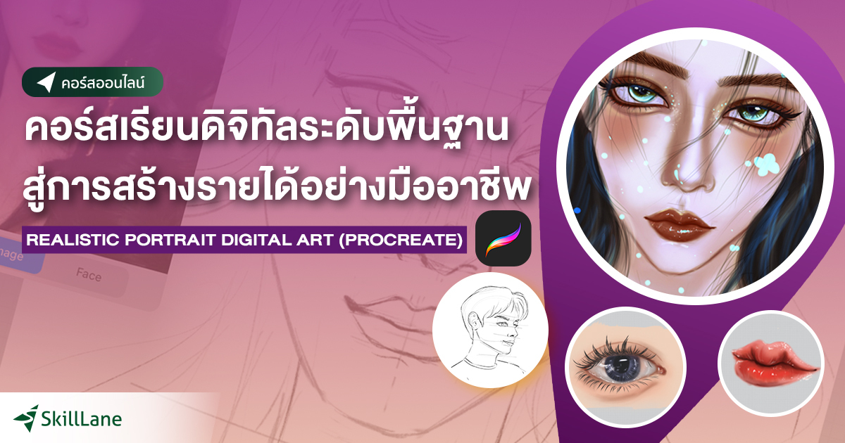 คอร์สเรียนดิจิทัลระดับพื้นฐานสู่การสร้างรายได้อย่างมืออาชีพ Realistic portrait Digital Art ...
