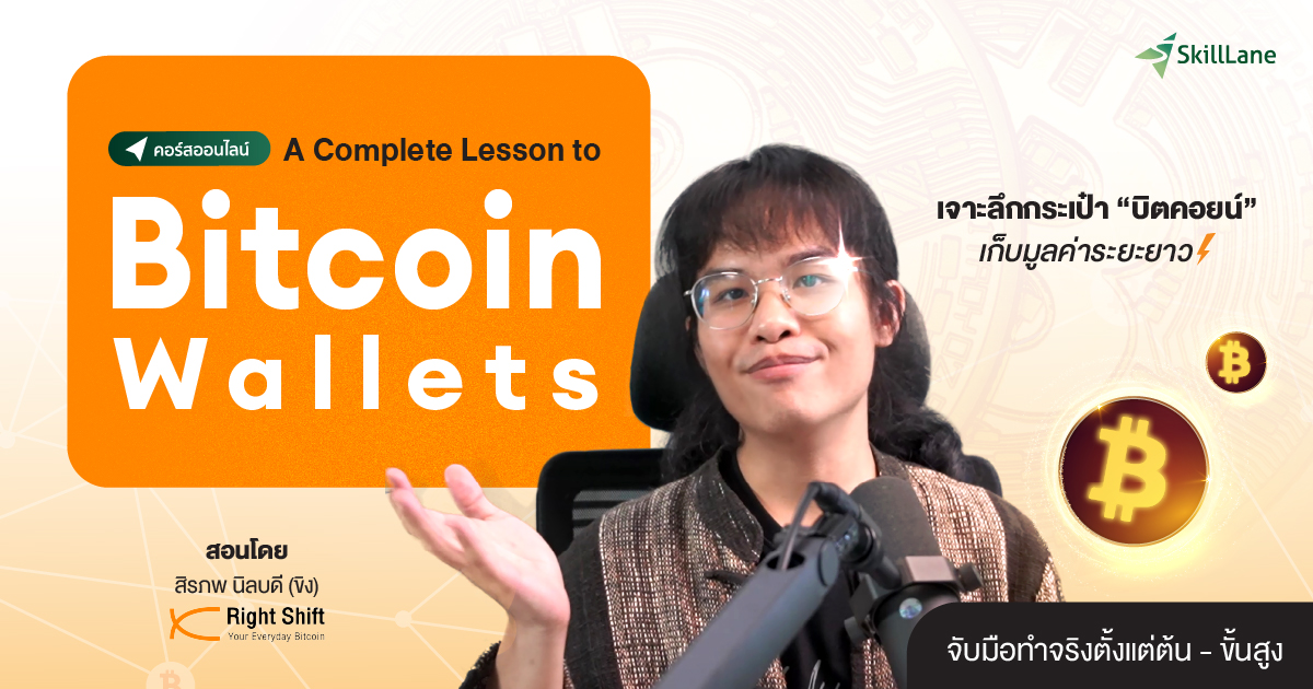 A Complete Lesson to Bitcoin Wallets | คอร์สออนไลน์ | SkillLane