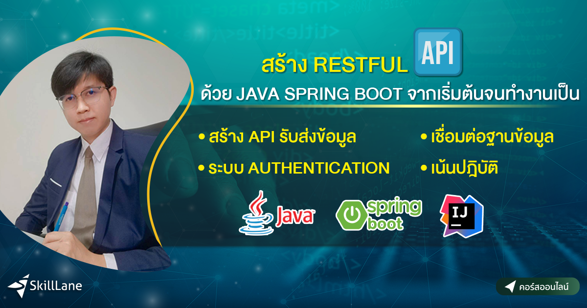 สร้าง RESTful API ด้วย Java Spring Boot จากเริ่มต้นจนทํางานเป็น | คอร์สออนไลน์ | SkillLane
