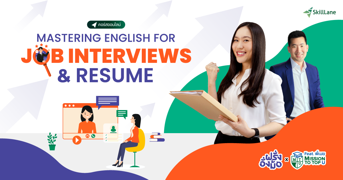 Mastering English for Job Interviews & Resume เตรียมพร้อมภาษาอังกฤษ พิชิตการสัมภาษณ์งาน | คอร์ส ...