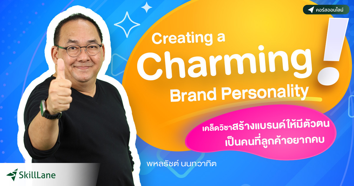 เคล็ดวิชาสร้างแบรนด์ให้มีตัวตน เป็นคนที่ลูกค้าอยากคบ (Creating a ...