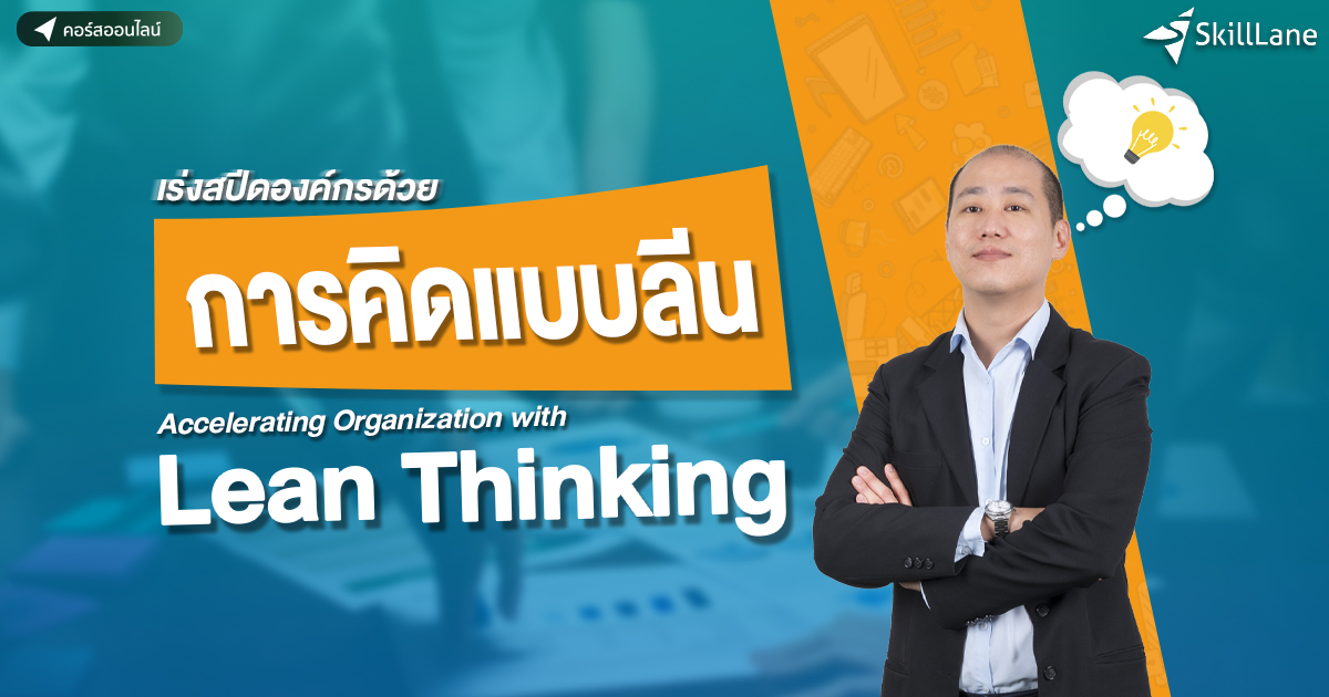 เร่งสปีดองค์กรด้วยการคิดแบบลีน (Accelerating Organization with Lean Thinking) | คอร์สออนไลน์ ...