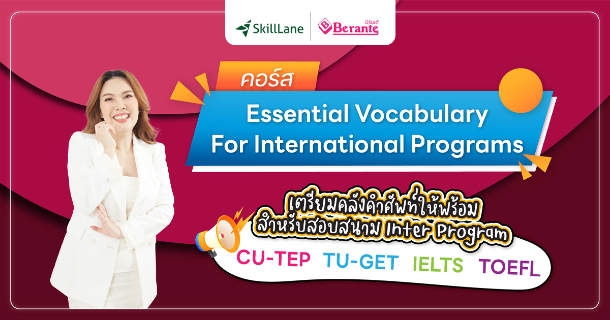 Essential Vocabulary for International Programs เตรียมคลังคำศัพท์ให้พร้อมสำหรับสอบสนาม Inter ...