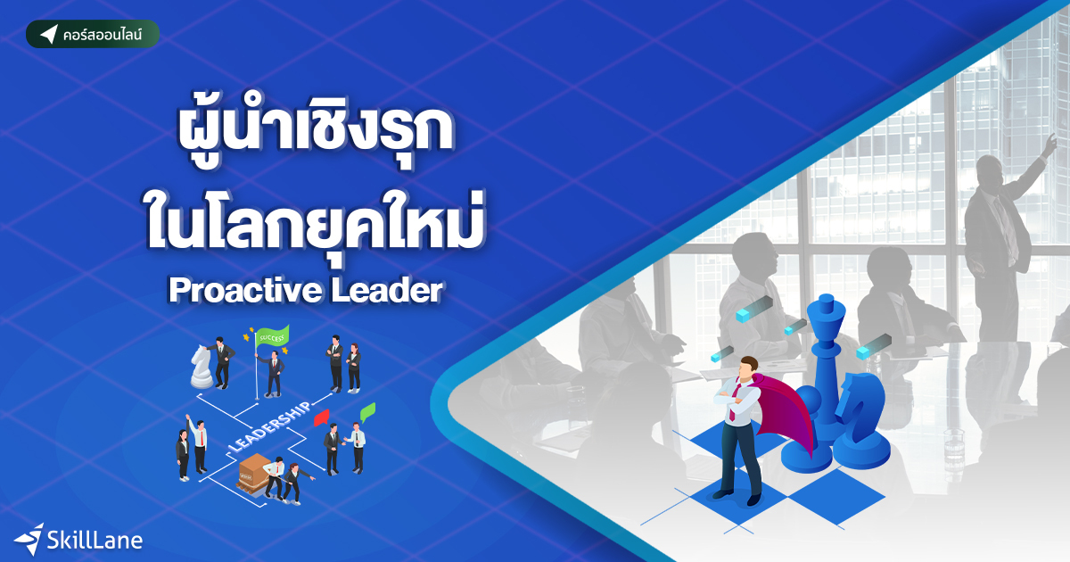 ผู้นำเชิงรุกในโลกยุคใหม่ Proactive Leader | คอร์สออนไลน์ | SkillLane