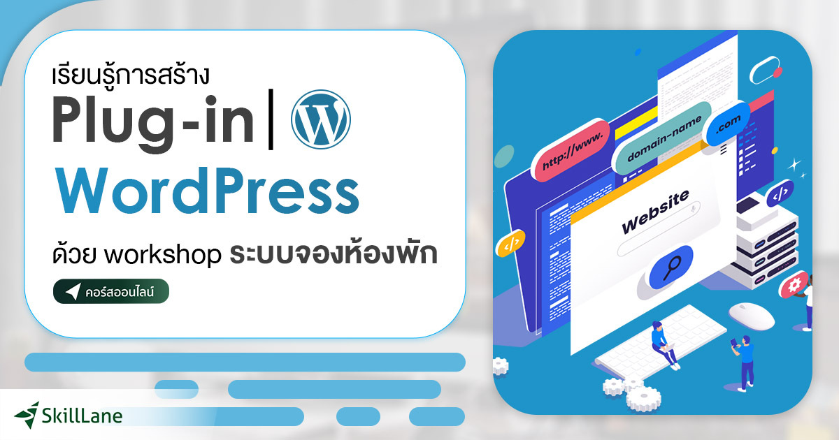 เรียนรู้การสร้าง Plug-in WordPress ด้วย Workshop ระบบจองห้องพัก | คอร์สออนไลน์ | SkillLane