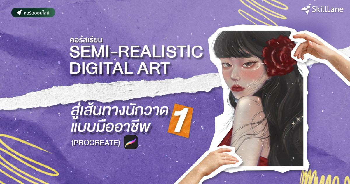 คอร์สเรียน Semi-Realistic Digital Art สู่เส้นทางนักวาดแบบมืออาชีพ 1 (Procreate) | คอร์สออนไลน์ ...