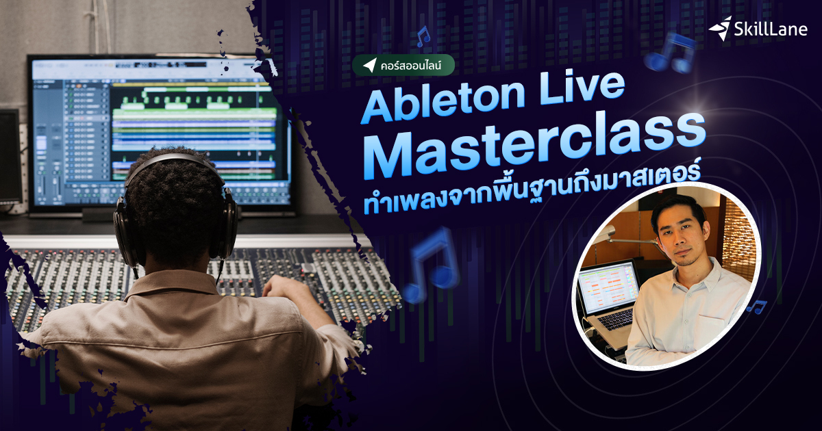 Ableton Live Masterclass: ทำเพลงจากพื้นฐานถึงมาสเตอร์ | คอร์สออนไลน์ | SkillLane
