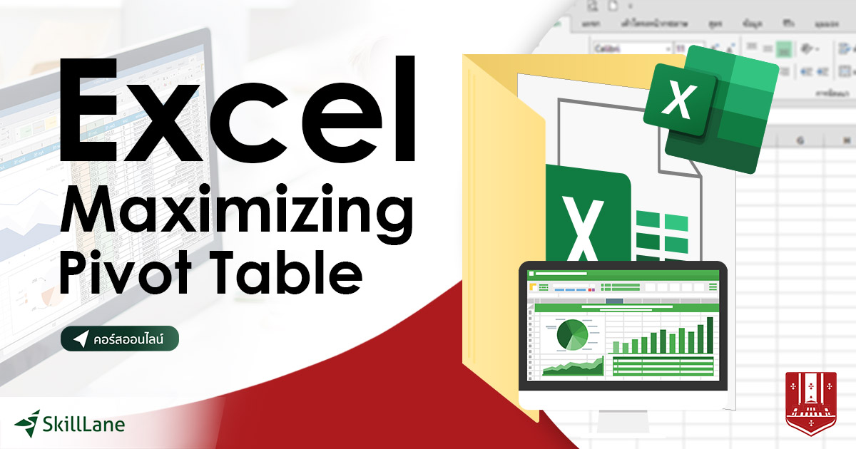 Excel Maximizing Pivot Table | คอร์สออนไลน์ | SkillLane