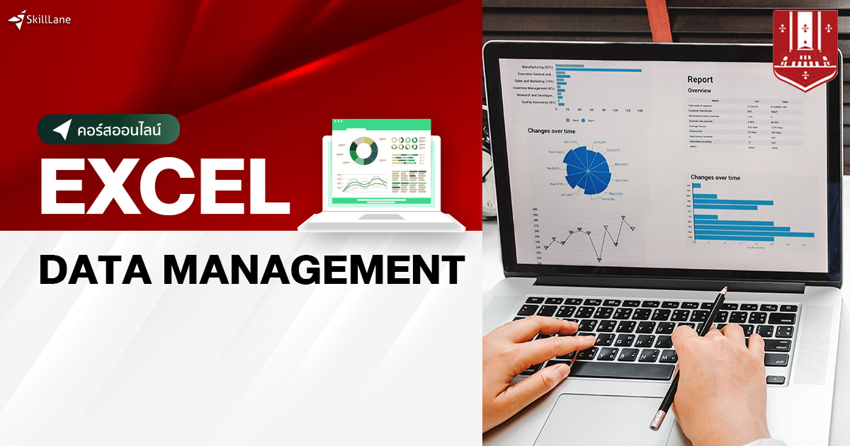 Excel Data Management | คอร์สออนไลน์ | SkillLane