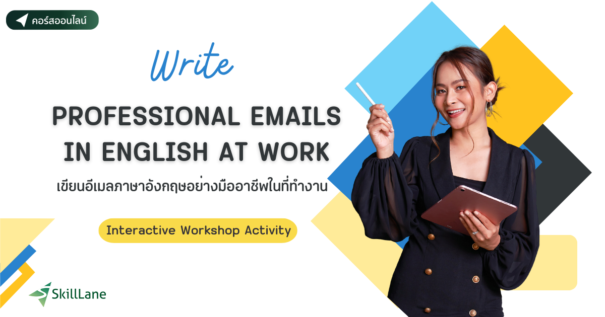Write Professional Emails in English at Work เขียนอีเมลภาษาอังกฤษอย่าง ...