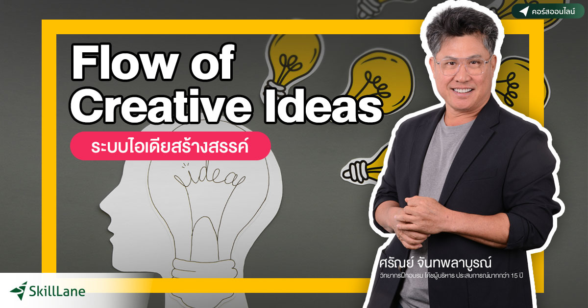 Flow of Creative Ideas ระบบไอเดียสร้างสรรค์ | คอร์สออนไลน์ | SkillLane