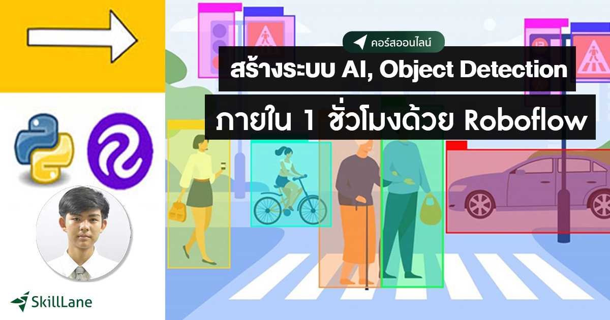 สร้างระบบ AI, Object Detection ภายใน 1 ชั่วโมงด้วย Roboflow | คอร์สออนไลน์ | SkillLane