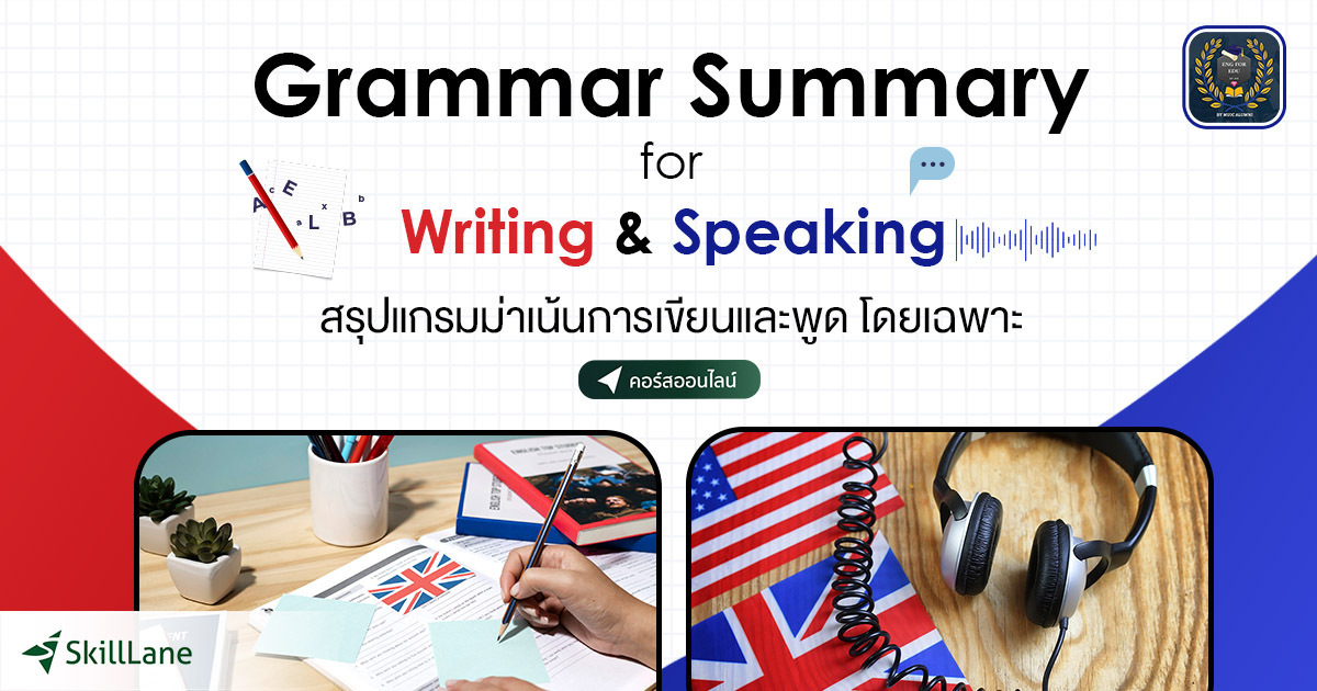 Grammar Summary for Writing & Speaking สรุปแกรมม่าเน้นการเขียนและพูดโดยเฉพาะ | คอร์สออนไลน์ ...
