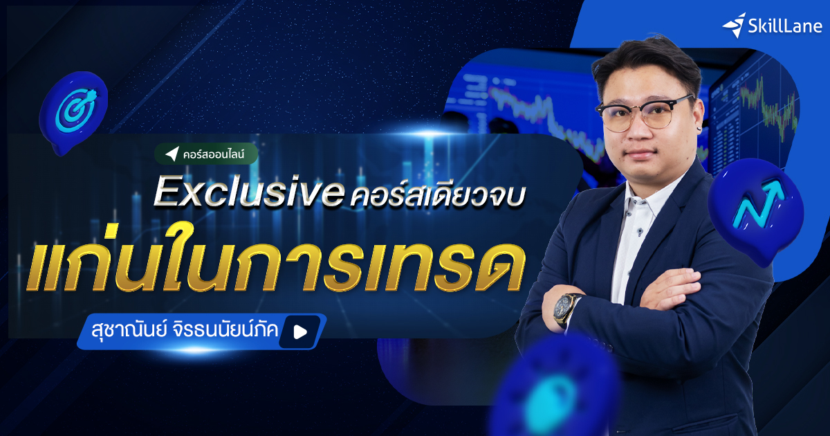 Exclusive คอร์สเดียวจบ แก่นในการเทรด | คอร์สออนไลน์ | SkillLane