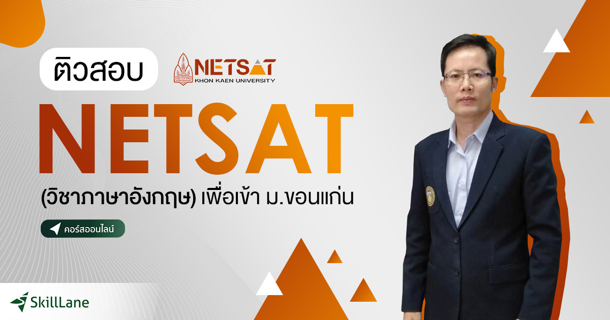 ติวสอบ NETSAT (วิชาภาษาอังกฤษ) เพื่อเข้า ม.ขอนแก่น | คอร์สออนไลน์ | SkillLane