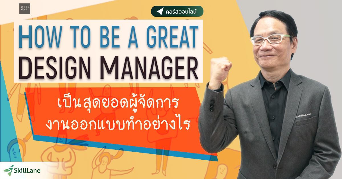 How to be a Great Design Manager เป็นสุดยอดผู้จัดการงานออกแบบทำอย่างไร ...
