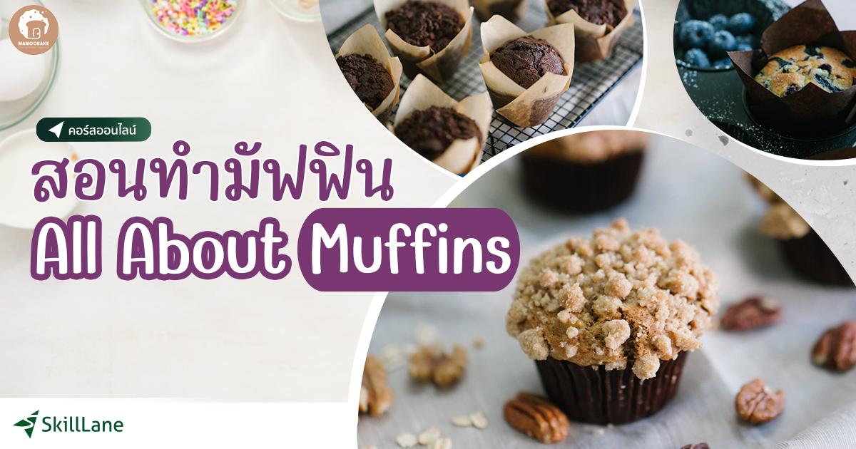 สอนทำมัฟฟิน All About Muffins | คอร์สออนไลน์ | SkillLane