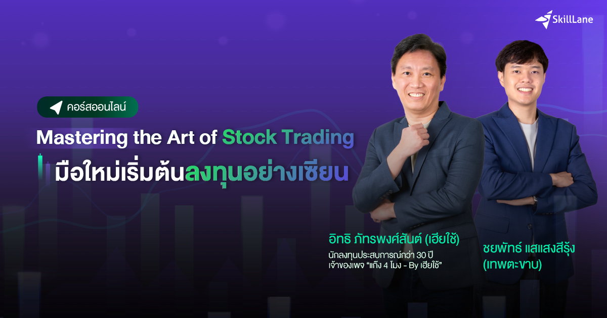 Mastering the Art of Stock Trading มือใหม่เริ่มต้นลงทุนอย่างเซียน | คอร ...