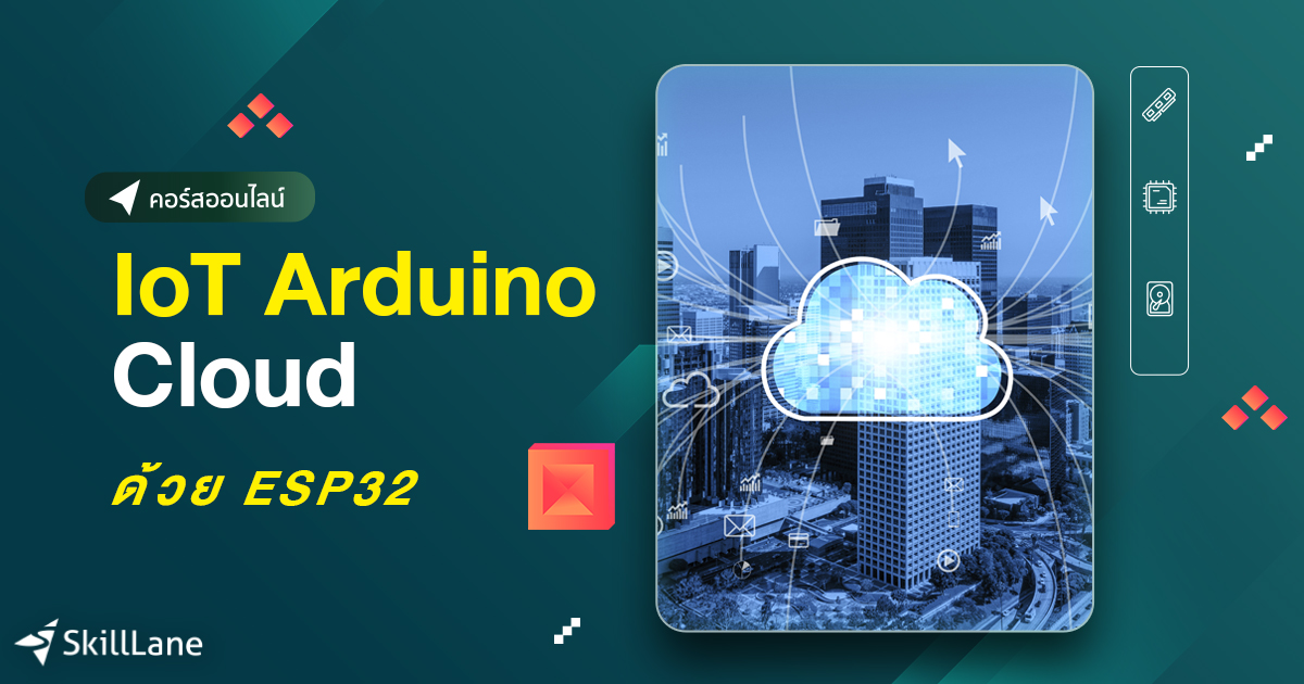 IoT Arduino Cloud ด้วย ESP32 | คอร์สออนไลน์ | SkillLane