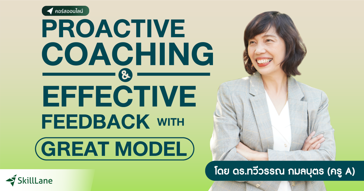 Proactive Coaching & Effective Feedback with GREAT Model | คอร์สออนไลน์ ...