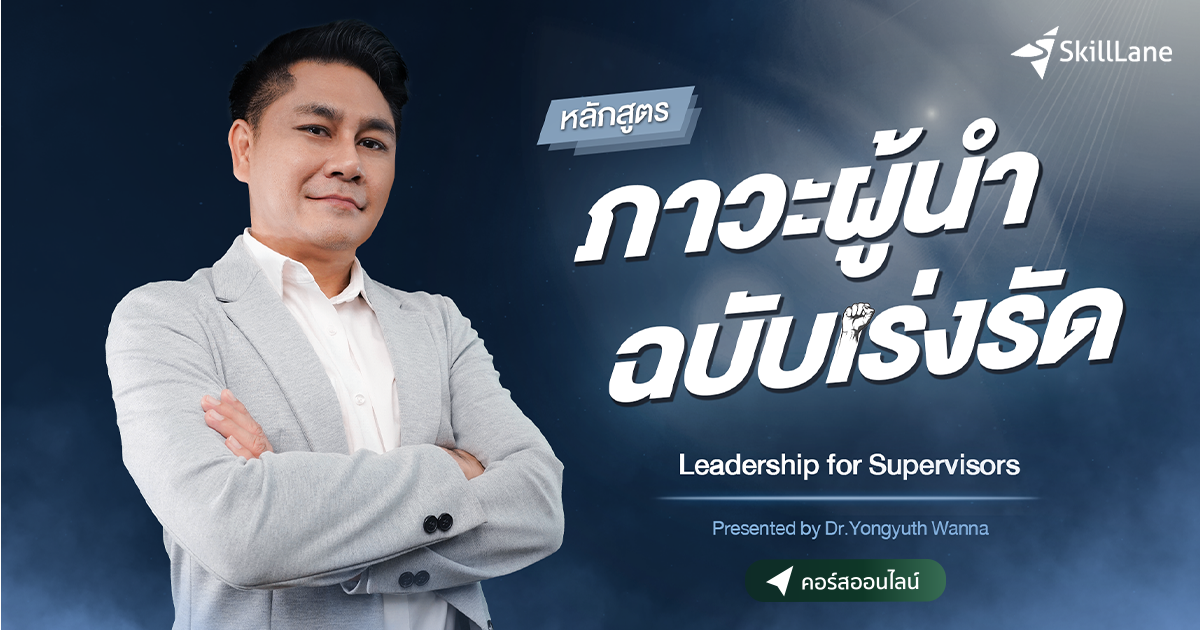 คอร์สออนไลน์ Leadership for Modern Supervisors หลักสูตรภาวะผู้นำฉบับเร่งรัด | SkillLane