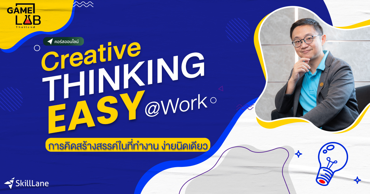 Creative Thinking Easy @Work การคิดสร้างสรรค์ในที่ทำงาน ง่ายนิดเดียว | คอร์สออนไลน์ | SkillLane