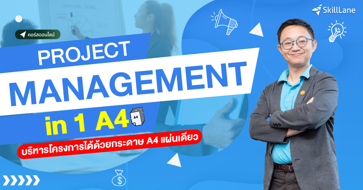 Project Management in 1 A4 บริหารโครงการได้ด้วยกระดาษ A4 แผ่นเดียว | ค ...