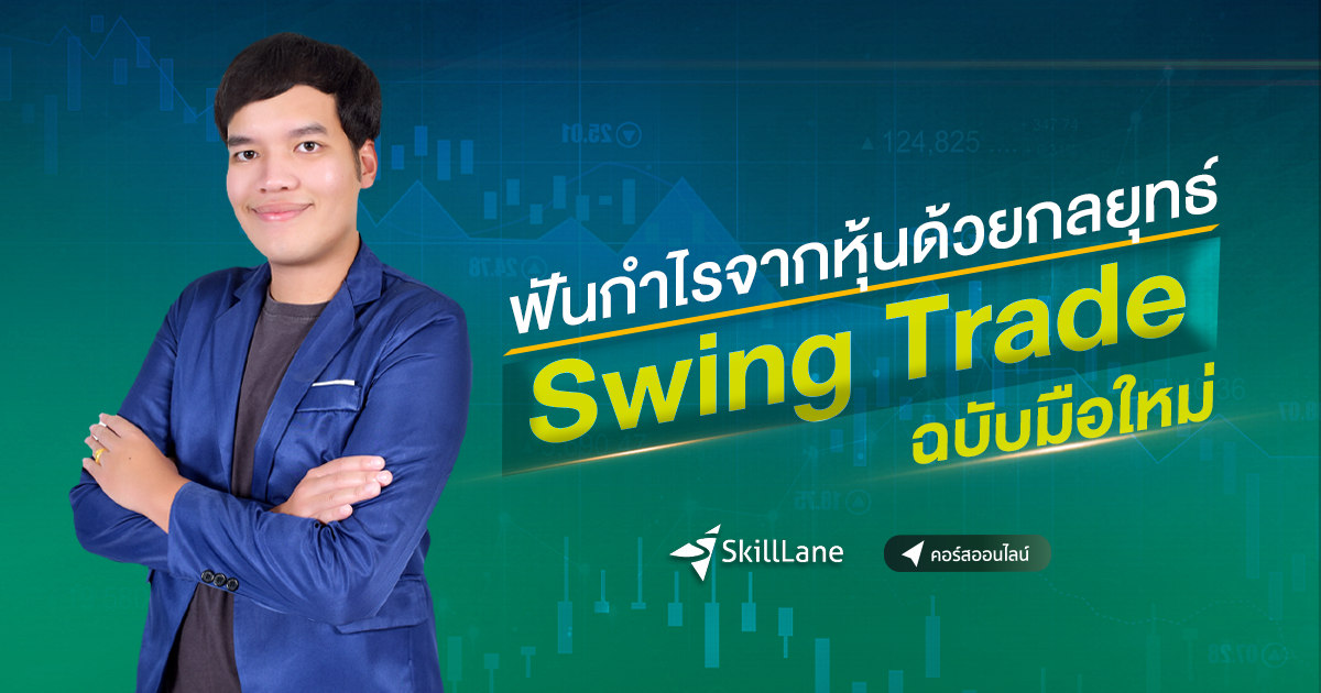 ฟันกำไรจากหุ้นด้วยกลยุทธ์ Swing Trade ฉบับมือใหม่ | คอร์สออนไลน์ | SkillLane