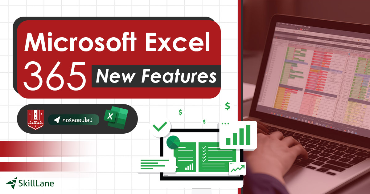 Microsoft Excel 365 New Features | คอร์สออนไลน์ | SkillLane