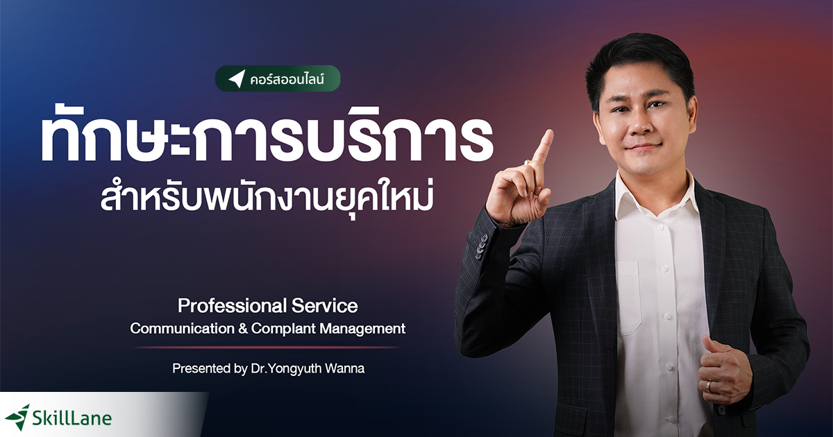 ทักษะการบริการสำหรับพนักงานยุคใหม่ | คอร์สออนไลน์ | SkillLane