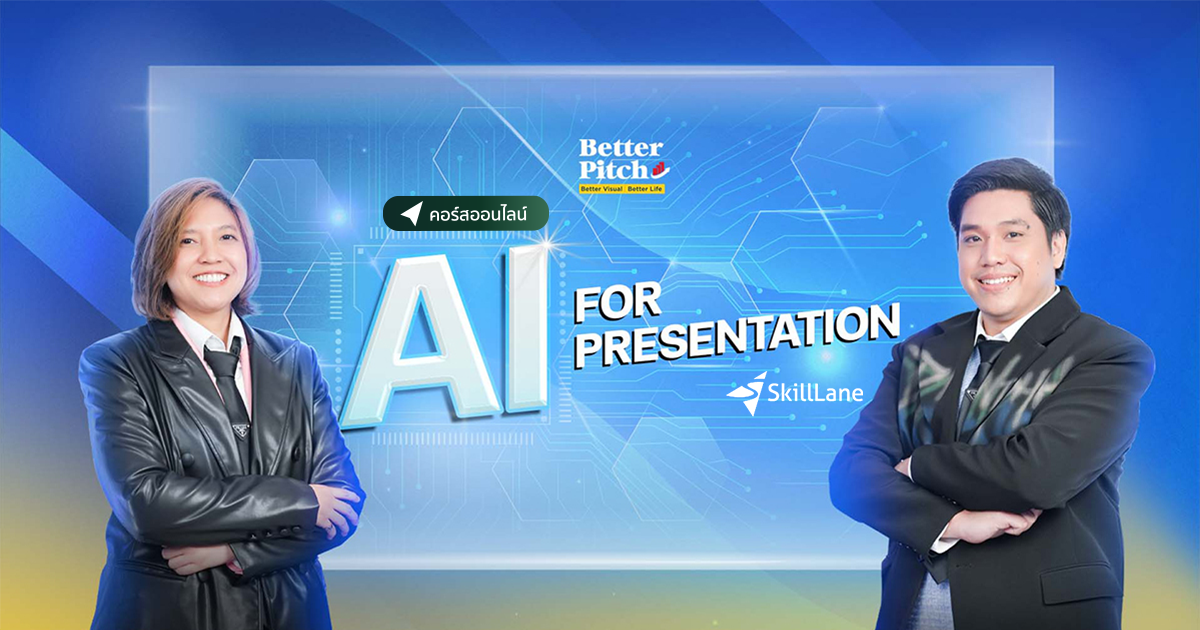 AI for Presentation | คอร์สออนไลน์ | SkillLane