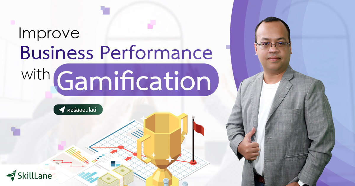 Improve Business Performance with Gamification | คอร์สออนไลน์ | SkillLane