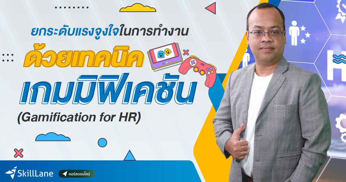 ยกระดับแรงจูงใจในการทำงาน ด้วยเทคนิคเกมมิฟิเคชัน (Gamification for HR) | คอร์สออนไลน์ | SkillLane