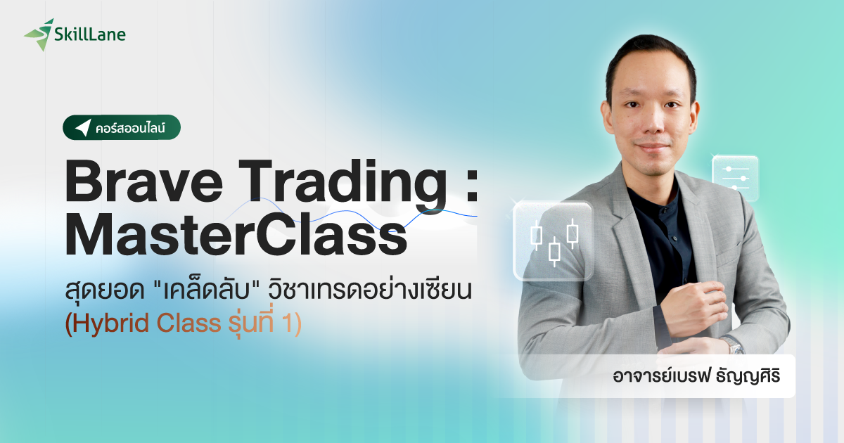 Brave Trading MasterClass (Hybrid Class) สุดยอด "เคล็ดลับ" วิชาเทรด ...