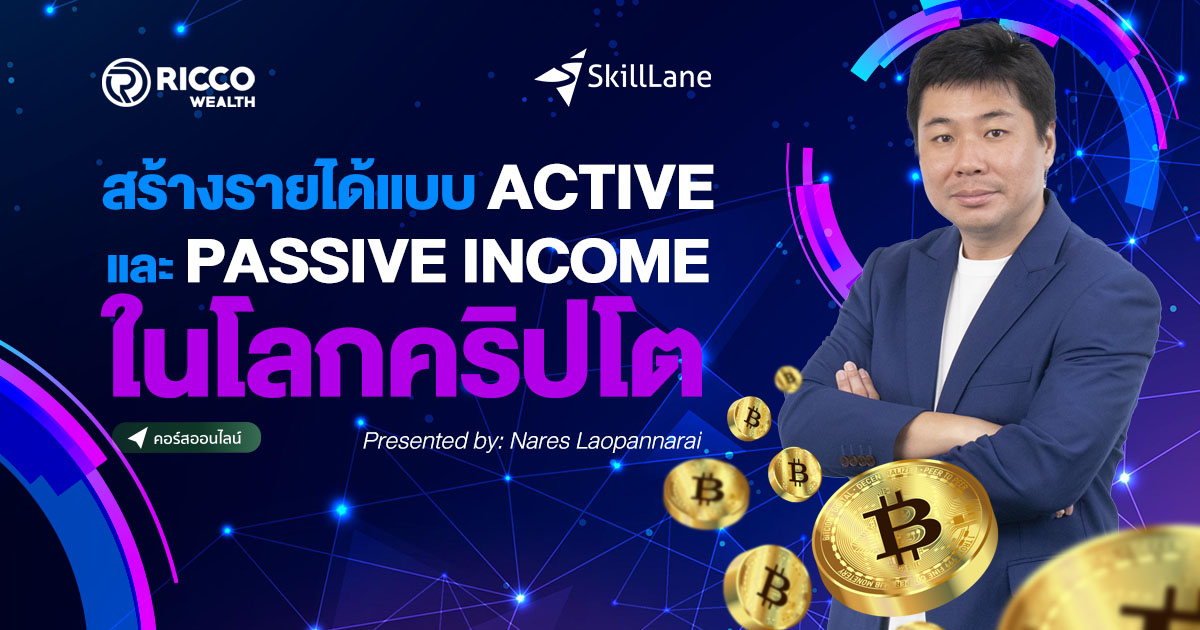 สร้างรายได้แบบ Active และ Passive Income ในโลกคริปโต | คอร์สออนไลน์ | SkillLane