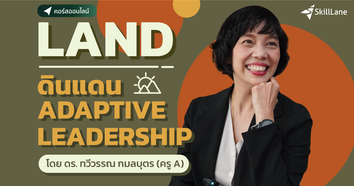 LAND ดินแดน Adaptive Leadership | คอร์สออนไลน์ | SkillLane