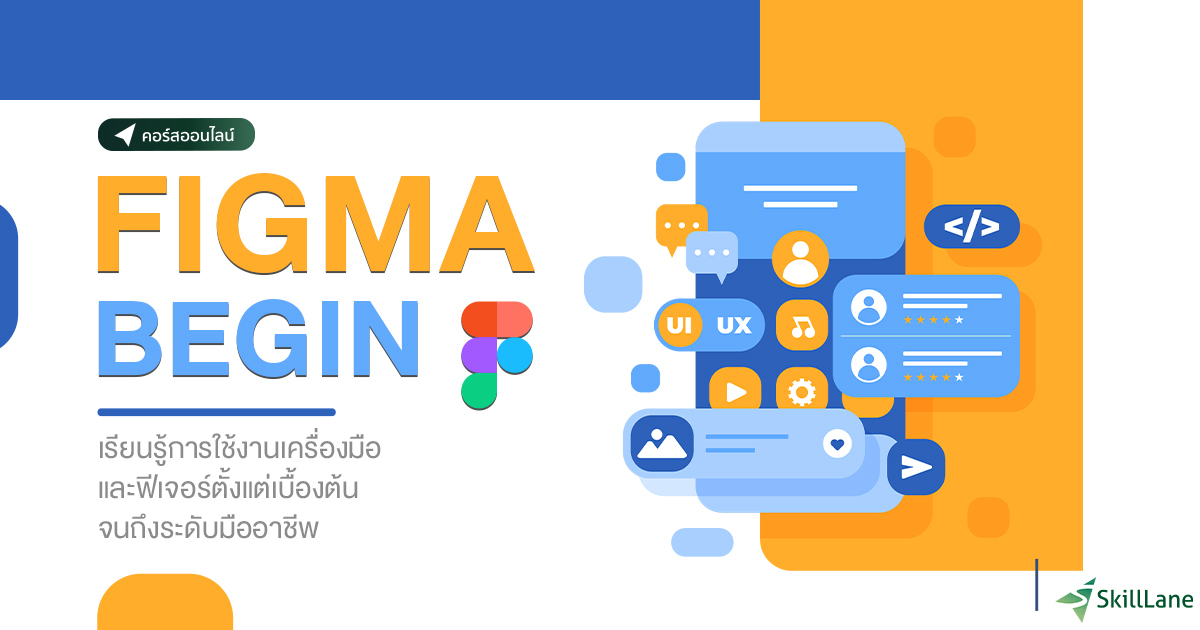 Figma Begin เรียนรู้การใช้งานเครื่องมือและฟีเจอร์ตั้งแต่เบื้องต้นจนถึง ...