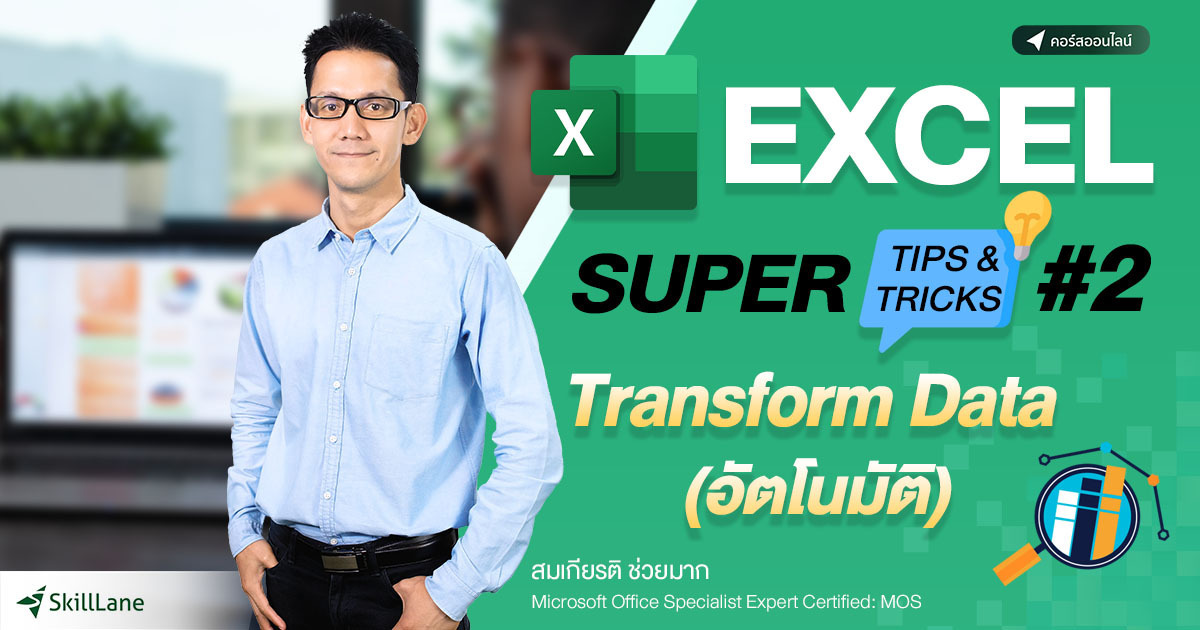 Excel Super Tips & Tricks #2 Transform Data (อัตโนมัติ) | คอร์สออนไลน์ | SkillLane