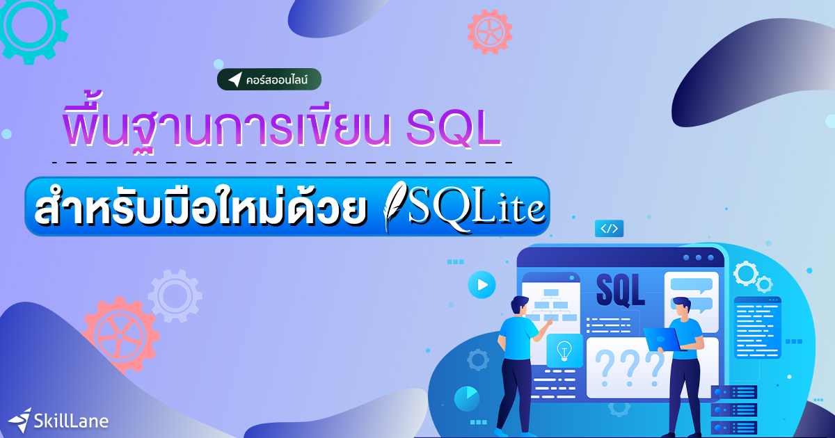 พื้นฐานการเขียน SQL สำหรับมือใหม่ ด้วย SQLite | คอร์สออนไลน์ | SkillLane