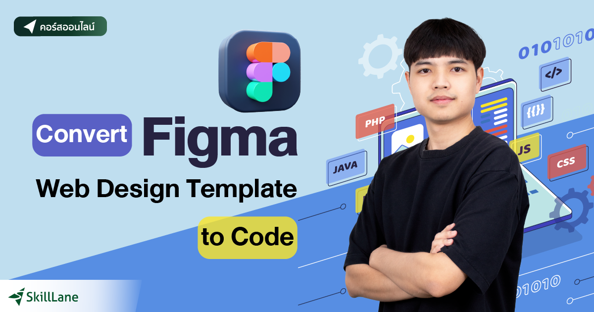 Convert Figma Web Design Template to Code | คอร์สออนไลน์ | SkillLane