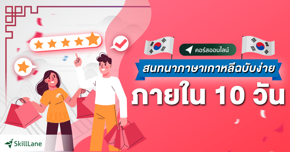 สนทนาภาษาเกาหลีฉบับง่าย ภายใน 10 วัน | คอร์สออนไลน์ | SkillLane
