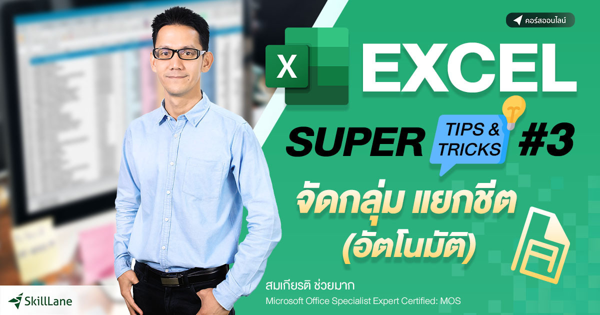 Excel Super Tips & Tricks #3 จัดกลุ่ม แยกชีต (อัตโนมัติ) | คอร์สออนไลน์ | SkillLane