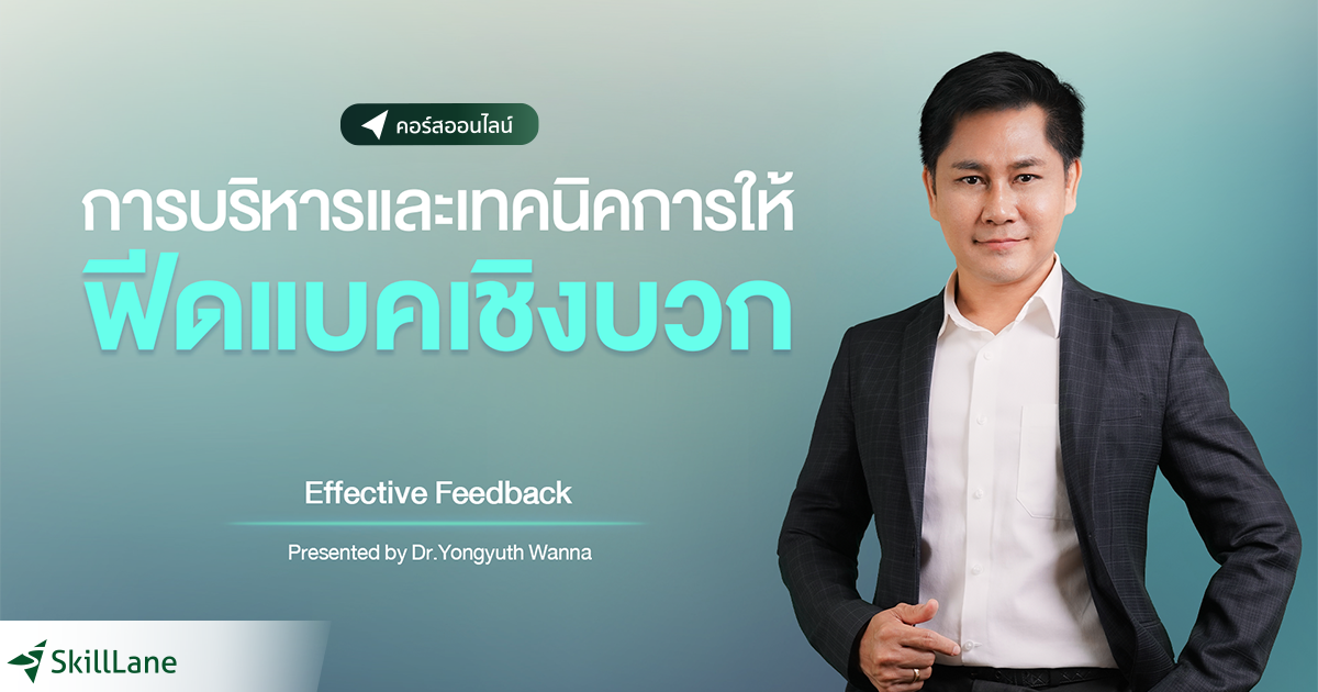 การบริหารและเทคนิคการให้ฟีดแบคเชิงบวก | คอร์สออนไลน์ | SkillLane